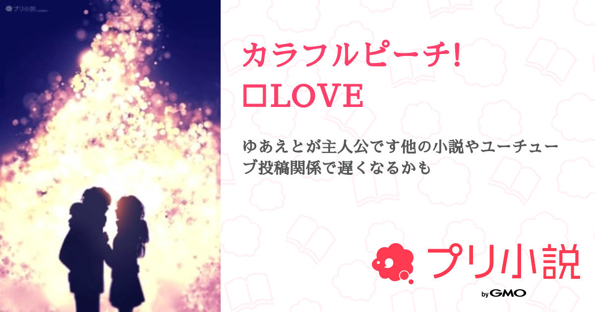 カラフルピーチ!🍑love 全17話 【連載中】(ちいちゃみさんの小説) 無料スマホ夢小説ならプリ小説 Bygmo